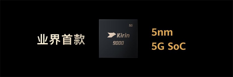 首发5nm麒麟9000芯片 华为Mate40系列国内发布_央广网